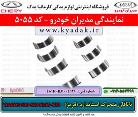 خرید و قیمت یاتاقان متحرک استاندارد (قرمز) 550/MVMX33S/ X33/530/TIGGO5 | ترب