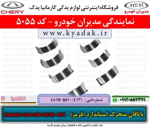 خرید و قیمت یاتاقان متحرک استاندارد (قرمز) 550/MVMX33S/ X33/530/TIGGO5 | ترب