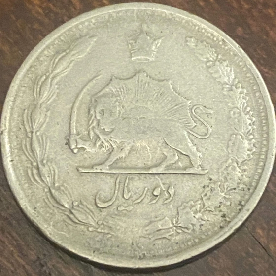 خرید و قیمت Pahlavi 2 rial coin 1342 | ترب