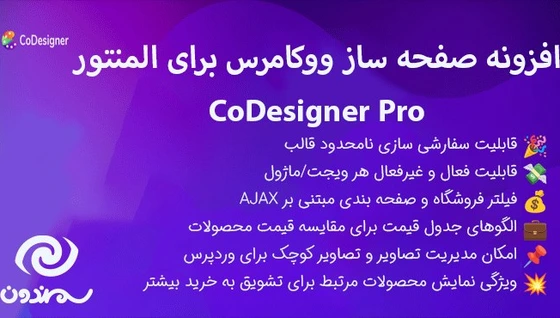 خرید و قیمت افزونه صفحه ساز ووکامرس برای المنتور | CoDesigner Pro | ترب