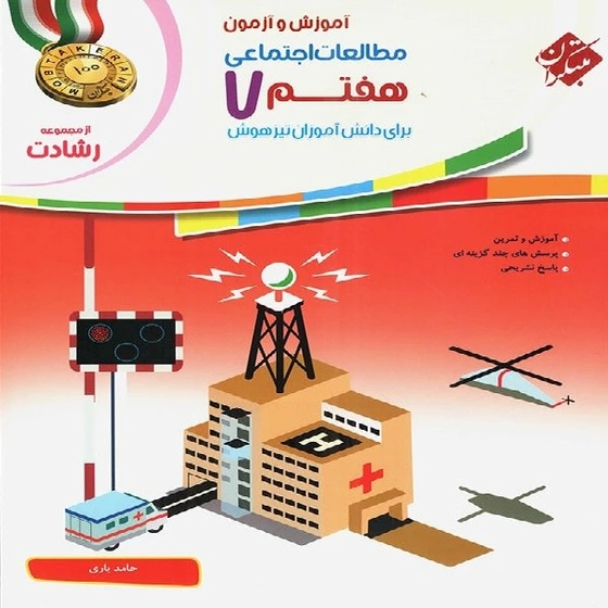 خرید و قیمت کتاب مطالعات اجتماعی هفتم رشادت اثر حامد یاری انتشارات