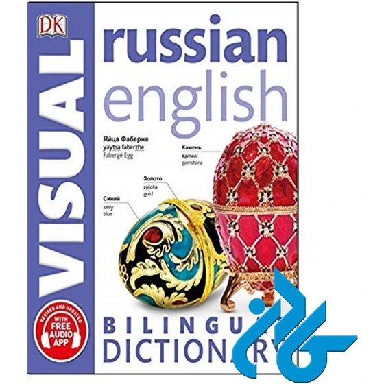 خرید و قیمت Russian English Bilingual Visual Dictionary | ترب