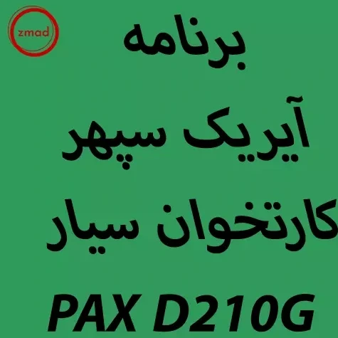 خرید و قیمت برنامه آیریک سپهر کارتخوان سیار PAX D210G | ترب
