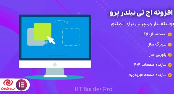 خرید و قیمت افزونه اچ تی بیلدر پرو برای المنتور | HT Builder Pro | ترب