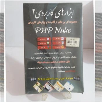 خرید و قیمت ابزارهای کاربردی برنامه نویسان PHP Nuke | ترب