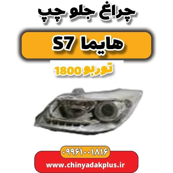 خرید و قیمت چراغ جلو چپ هایما s7 توربو 1800 | ترب