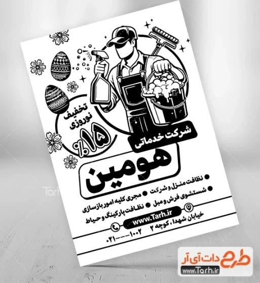 خرید و قیمت تراکت لایه باز سیاه و سفید شرکت خدماتی منزل با وکتور تخم