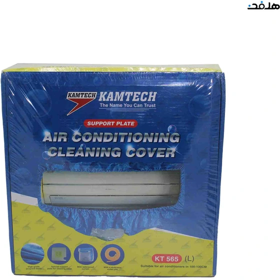 خرید و قیمت کاور شستشوی کولرگازی برند کامتک KAMTECH مدل KT565 | ترب