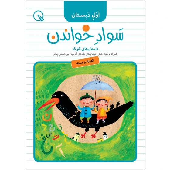 خرید و قیمت کتاب سواد خواندن اول دبستان برای تقویت درک مطلب، روخوانی و