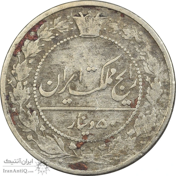 خرید و قیمت سکه 50 دینار 1318 نیکل - VF30 - مظفرالدین شاه | ترب