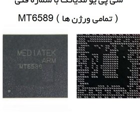 خرید و قیمت سی پی یو مدیاتک با شماره فنی MT6589 ( تمامی ورژن ها ) | ترب