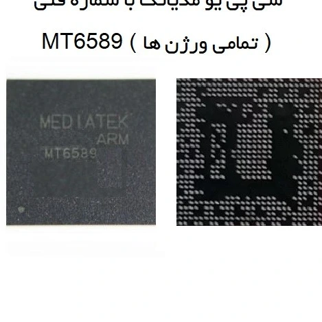 خرید و قیمت سی پی یو مدیاتک با شماره فنی MT6589 ( تمامی ورژن ها ) | ترب