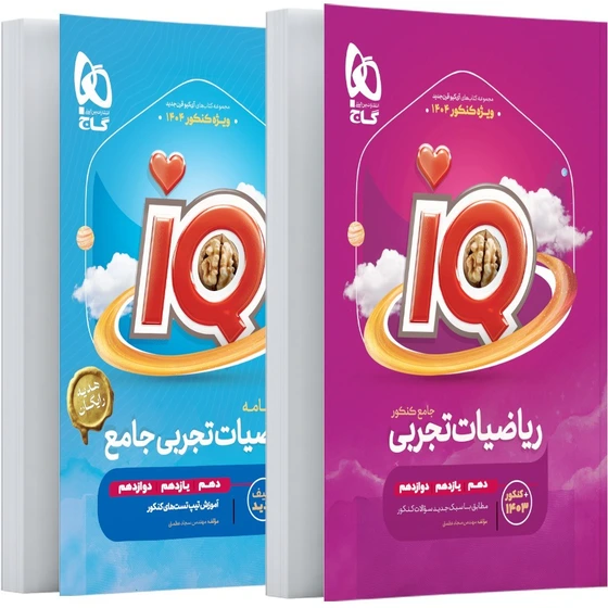 خرید و قیمت کتاب ریاضیات جامع کنکور 1404 تجربی سری iQ انتشارات گاج سال چاپ 1403 | ترب