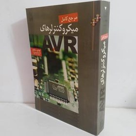 خرید و قیمت کتاب مرجع کامل میکروکنترلرهای AVR | ترب