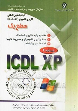 خرید و قیمت گواهینامه بین المللی کاربری کامپیوتر ICDL-XP سطح یک | ترب
