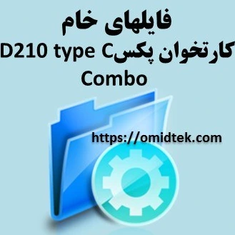 خرید و قیمت فایل خام کارتخوان پکس (D210 type C (Combo | ترب