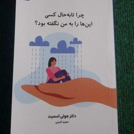 خرید و قیمت کتاب چرا تا به حال کسی این ها را به من نگفته بود اثر جولی