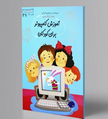 خرید و قیمت آموزش کامپیوتر برای کودکان مهارت های رایانه ای ترب