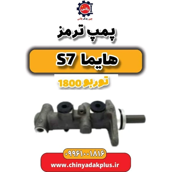 خرید و قیمت پمپ ترمز هایما s7 توربو 1800 | ترب