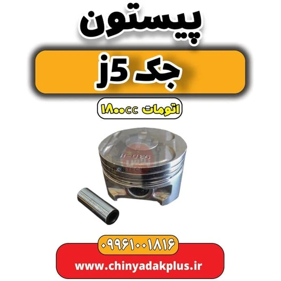 خرید و قیمت پیستون جک J5 اتوماتیک 1800cc | ترب