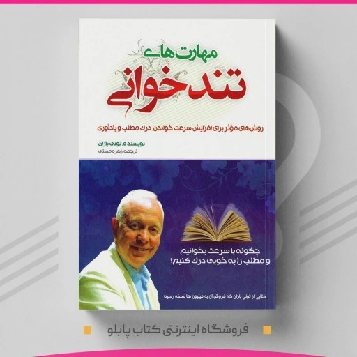 خرید و قیمت کتاب مهارت های تندخوانی نویسنده تونی بازان مترجم زهره مستی