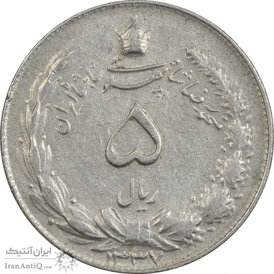 خرید و قیمت سکه 5 ریال 1337 - EF45 - محمد رضا شاه | ترب