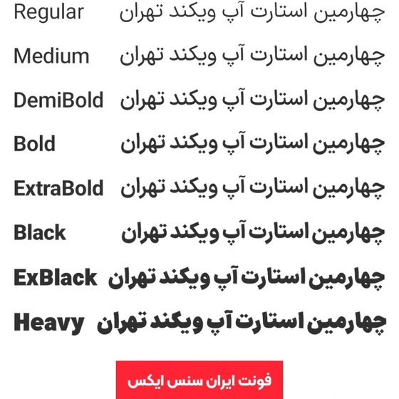 خرید و قیمت دانلود رایگان فونت ایران سنس ! ایران‌ سنس (حرفه‌ای ...