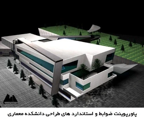 خرید و قیمت دانلود فایل پاورپوینت ضوابط و استاندارد های طراحی دانشکده