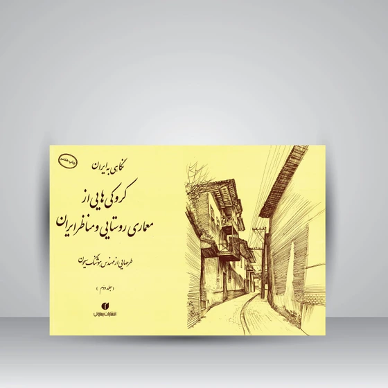 خرید و قیمت کتاب نگاهی به ایران کروکیهایی از معماری روستایی و مناظر