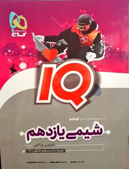 خرید و قیمت IQ شیمی پایه یازدهم گاج چاپ 1402 | ترب