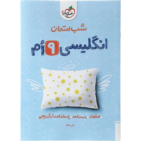 خرید و قیمت کتاب زبان انگلیسی نهم سری شب امتحان انتشارات خیلی سبز سال