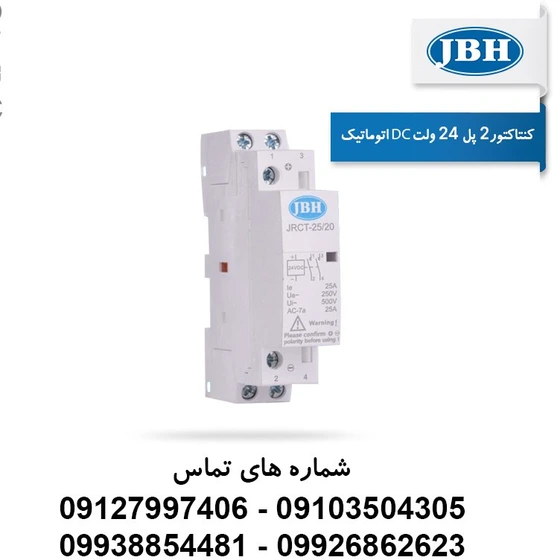 خرید و قیمت کنتاکتور تکفاز با بوبین DC – JBH | ترب