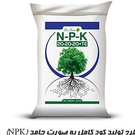 خرید و قیمت طرح توليد كود كامل به صورت جامد (NPK) | ترب