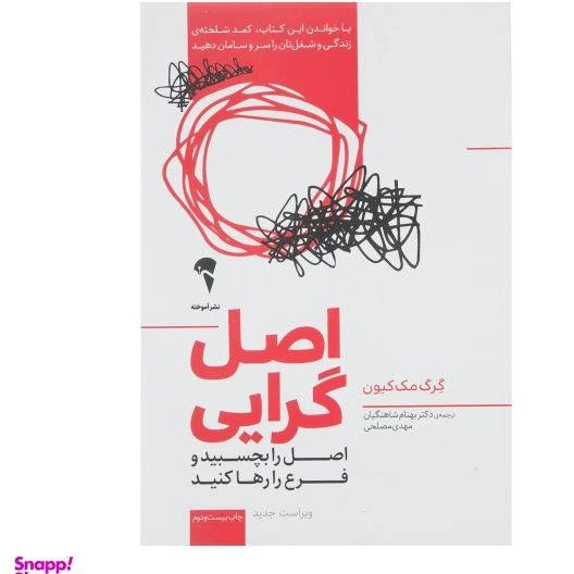 خرید و قیمت کتاب اصل گرایی اثر گرگ مک کیون انتشارات تالیف ترب