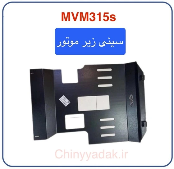خرید و قیمت سینی زیر موتور mvm 315s | ترب