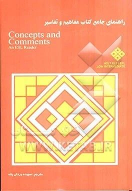 خرید و قیمت راهنمای جامع کتاب مفاهیم و تفاسیر (Concepts and comments) | ترب