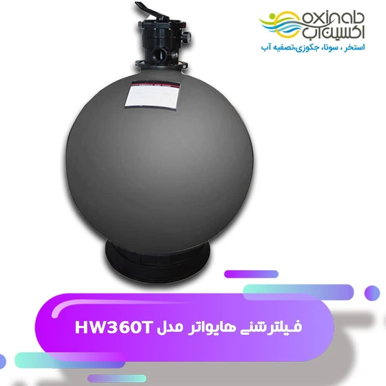 خرید و قیمت فیلتر شنی برند HIWATER مدل HW360T | ترب
