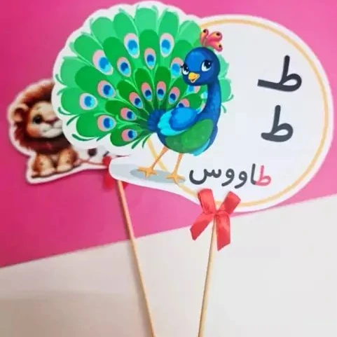 خرید و قیمت حرف ط - تاپر ط مثل طاووس -گیفت الفبا-نشانه ط | ترب