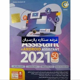 خرید و قیمت مجموعه نرم افزار اسیستنت Gerdoo Assistant 2021 50TH Edition ...