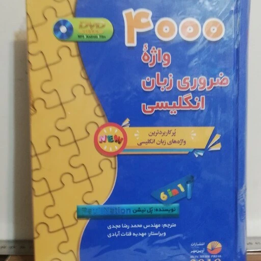 خرید و قیمت کتاب 4000 واژه ضروری در زبان انگلیسی همراه با ترجمه فارسی و