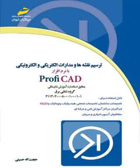 خرید و قیمت کتاب ترسیم نقشه ها و مدارات الکتریکی و الکترونیکی با نرم افزار Profi CAD | ترب