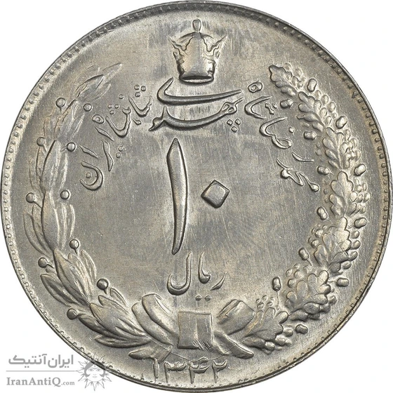 خرید و قیمت سکه 10 ریال 1342 - MS62 - محمد رضا شاه | ترب