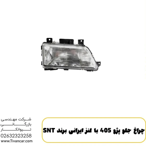 خرید و قیمت چراغ جلو پژو 405 با لنز ایرانی برند SNT | ترب