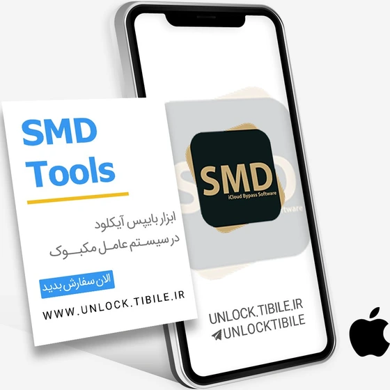 خرید و قیمت حذف آیکلود موقت با آنتن ابزار SMD Tools | ترب