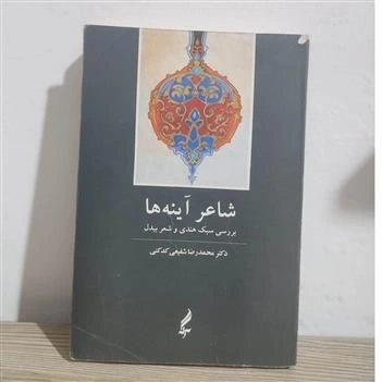 خرید و قیمت کتاب شاعر آینه ها سبک هندی دکتر شفیعی کدکنی | ترب