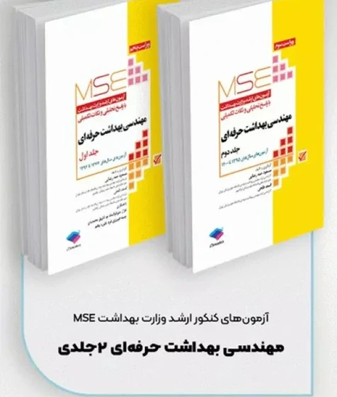 خرید و قیمت آزمون‌های کنکور ارشد وزارت بهداشت MSE مهندسی بهداشت حرفه‌ای 2جلدی 1403 | ترب