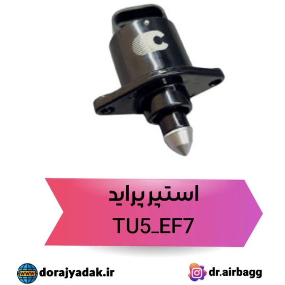 خرید و قیمت استپر دریچه گاز TU5 EF7 و پراید | ترب