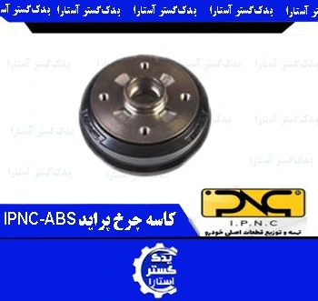 خرید و قیمت کاسه چرخ پرايد IPNC-ABS | ترب