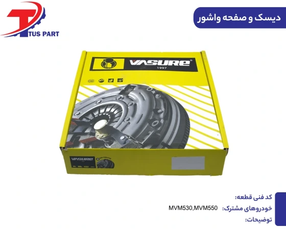 خرید و قیمت دیسک و صفحه واشور MVM550 | ترب
