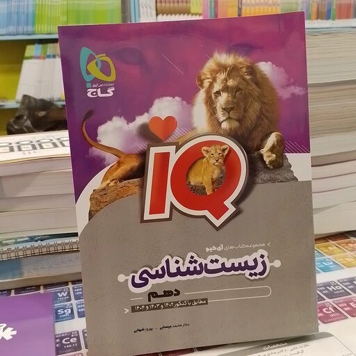خرید و قیمت کتاب زیست شناسی دهم تجربی سری iQمطابق با کنکور 1402 و 1403 و 1404 | ترب